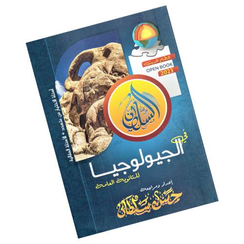 السلطان في الجيولوجيا المراجعة النهائية الصف الثالث الثانوي Hamza