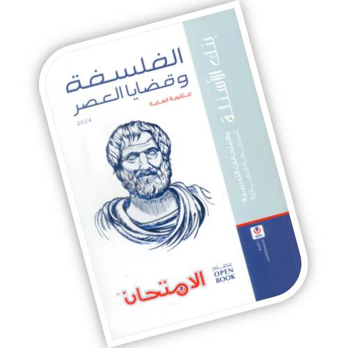 الامتحان فلسفة بنك الأسئلة الصف الثالث الثانوي Hamza Bookstore