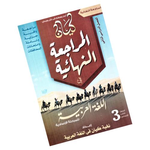كيان في اللغة العربية المراجعة النهائية الصف الثالث الإعدادي