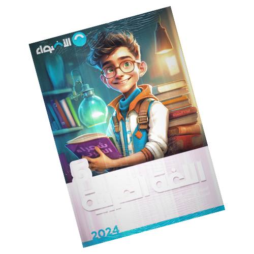 الأضواء في اللغة العربية الصف الخامس الابتدائي الترم الأول Hamza Bookstore
