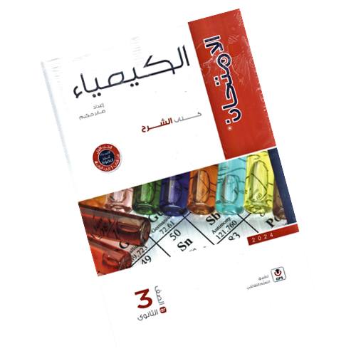 الامتحان في الكيمياء كتاب الشرح الصف الثالث الثانوي Hamza Bookstore