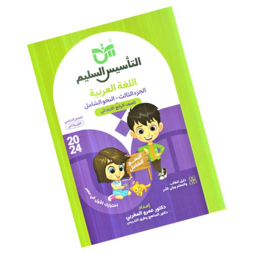 التأسيس السليم في اللغة العربية النحو الشامل الصف الرابع الابتدائي