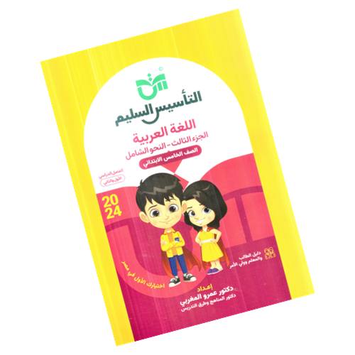 التأسيس السليم في اللغة العربية النحو الشامل الصف الخامس الابتدائي