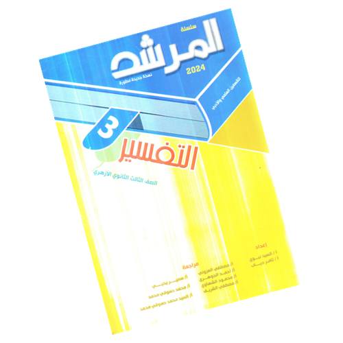 المرشد في التفسير الصف الثالث الثانوي الأزهري Hamza Bookstore