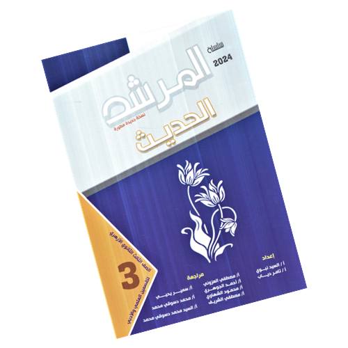 المرشد في الحديث الصف الثالث الثانوي الأزهري Hamza Bookstore