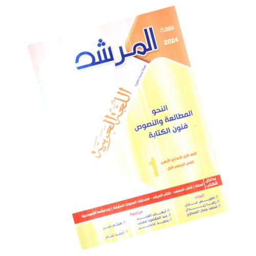 المرشد في اللغة العربية الصف الأول الإعدادي الأزهري Hamza Bookstore