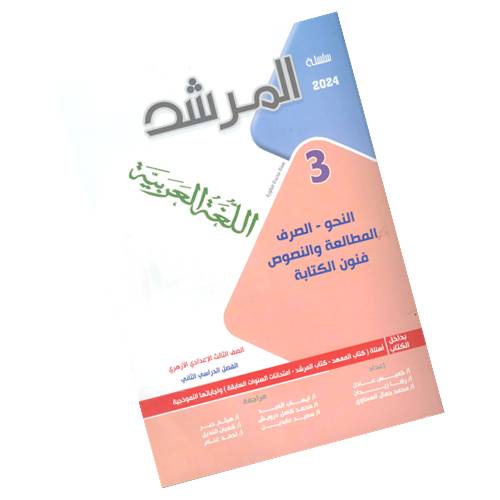 المرشد في اللغة العربية الصف الثالث الإعدادي الأزهري Hamza Bookstore
