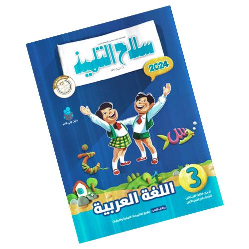 سلاح التلميذ في اللغة العربية الصف الثالث الابتدائي الترم الأول