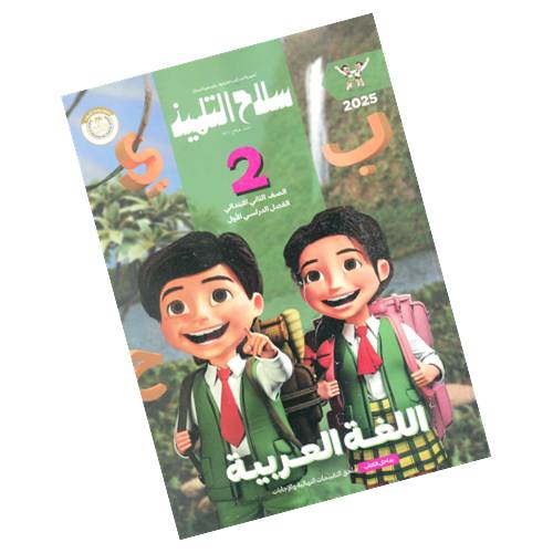 سلاح التلميذ في اللغة العربية الصف الثاني الابتدائي الترم الأول