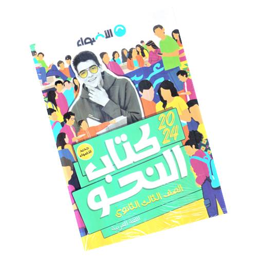 الأضواء في النحو كتاب الشرح الصف الثالث الثانوي Hamza Bookstore