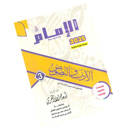 الإمام في الأدب والنصوص الصف الثالث الثانوي الأزهري Hamza Bookstore