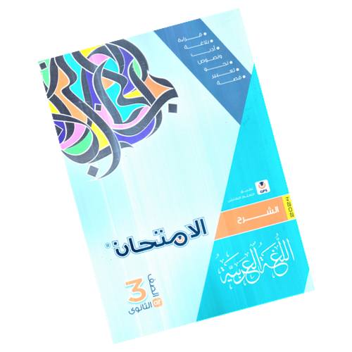 الامتحان في اللغة العربية كتاب الشرح الصف الثالث الثانوي Hamza