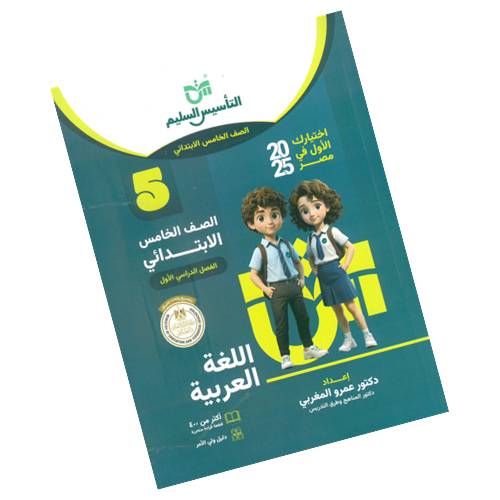التأسيس السليم في اللغة العربية الصف الخامس الابتدائي Hamza Bookstore