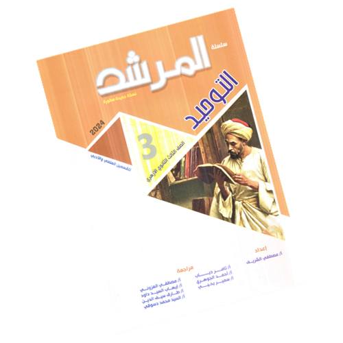 المرشد في التوحيد الصف الثالث الثانوي الأزهري Hamza Bookstore