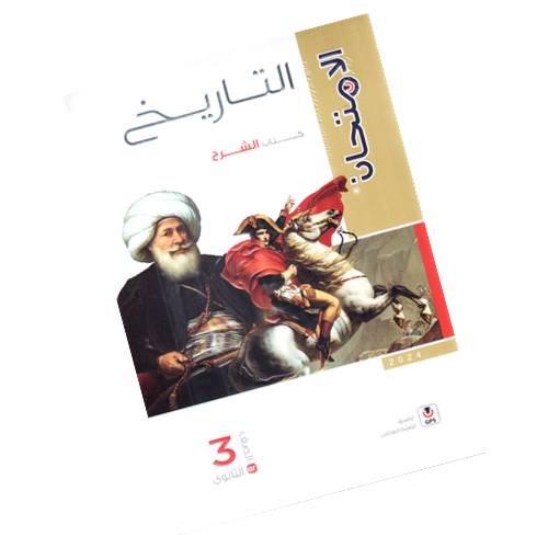 الامتحان في التاريخ كتاب الشرح الصف الثالث الثانوي Hamza Bookstore