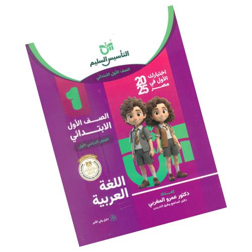 التأسيس السليم في اللغة العربية الصف الأول الابتدائي Hamza Bookstore