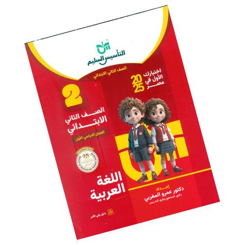 التأسيس السليم في اللغة العربية الصف الثاني الابتدائي Hamza Bookstore