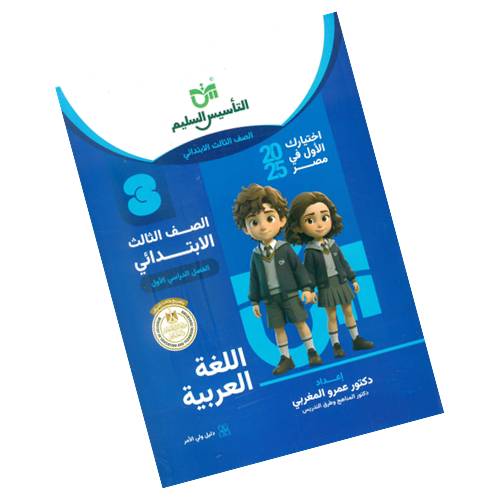 التأسيس السليم في اللغة العربية الصف الثالث الابتدائي Hamza Bookstore