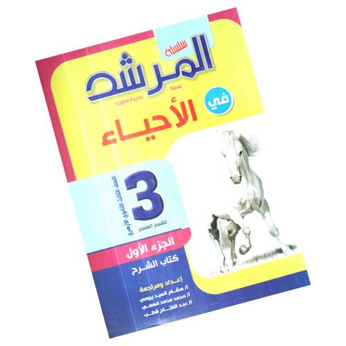 المرشد في الأحياء كتاب الشرح الصف الثالث الثانوي الأزهري Hamza