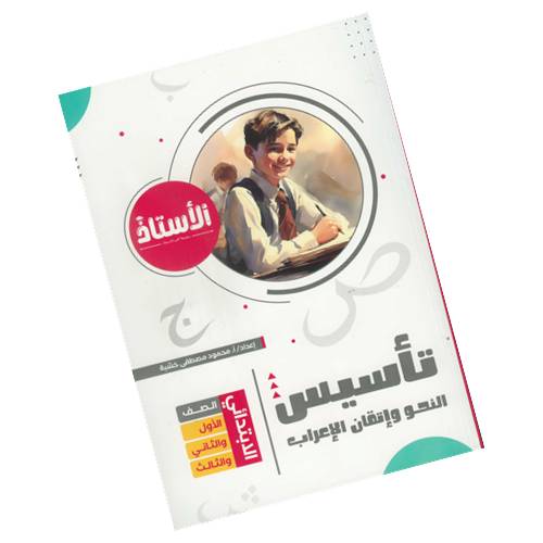 الأستاذ في تأسيس النحو وإتقان الإعراب Hamza Bookstore