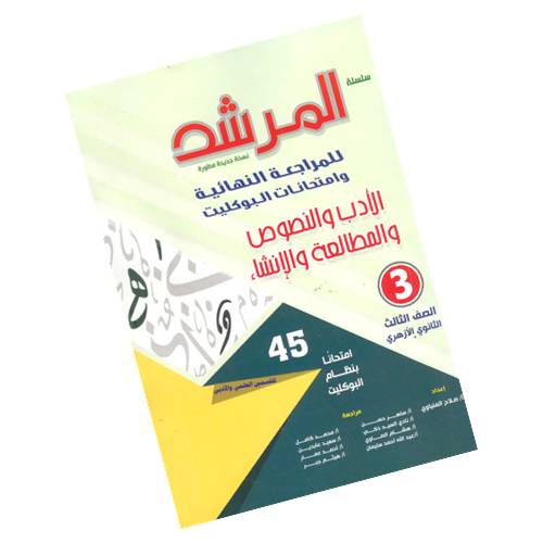 المرشد في الأدب والنصوص والمطالعة والإنشاء المراجعة النهائية