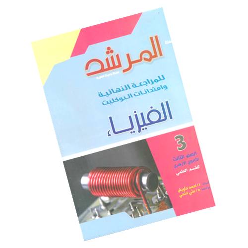 المرشد في الفيزياء المراجعة النهائية وامتحانات البوكليت الصف الثالث