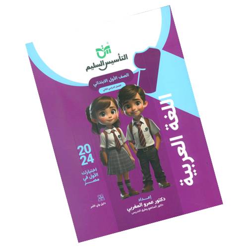 التأسيس السليم في اللغة العربية الصف الأول الابتدائي Hamza Bookstore