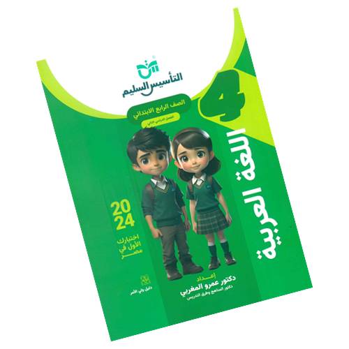 التأسيس السليم في اللغة العربية الصف الرابع الابتدائي Hamza Bookstore