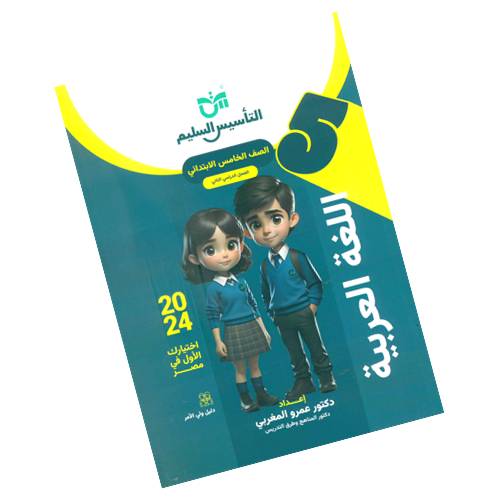 التأسيس السليم في اللغة العربية الصف الخامس الابتدائي Hamza Bookstore