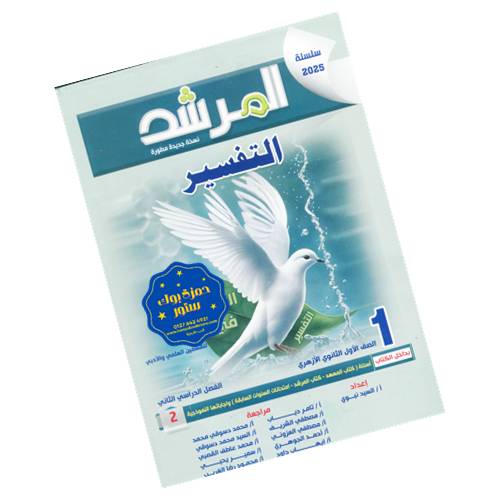 المرشد في التفسير الصف الأول الثانوي الأزهري Hamza Bookstore
