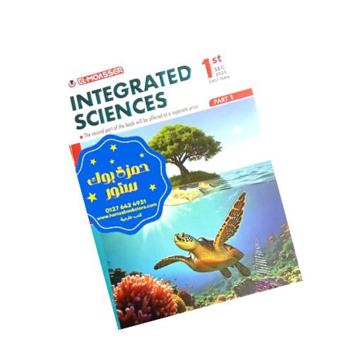 El-Moasser Integrated science 1st sec - Part 1 - Hamza Bookstore