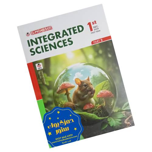 El-Moasser Integrated science 1st sec - Part 1 - Hamza Bookstore
