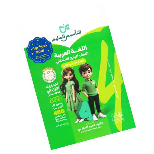 التأسيس السليم في اللغة العربية الصف الرابع الابتدائي Hamza Bookstore